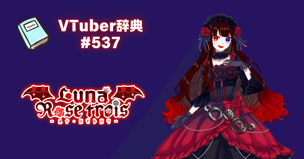 【VTuber辞典 #537】ルナ・ロゼトロワ｜GGC Vnote