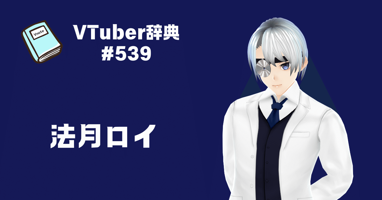 【VTuber辞典 #539】法月ロイ｜GGC Vnote