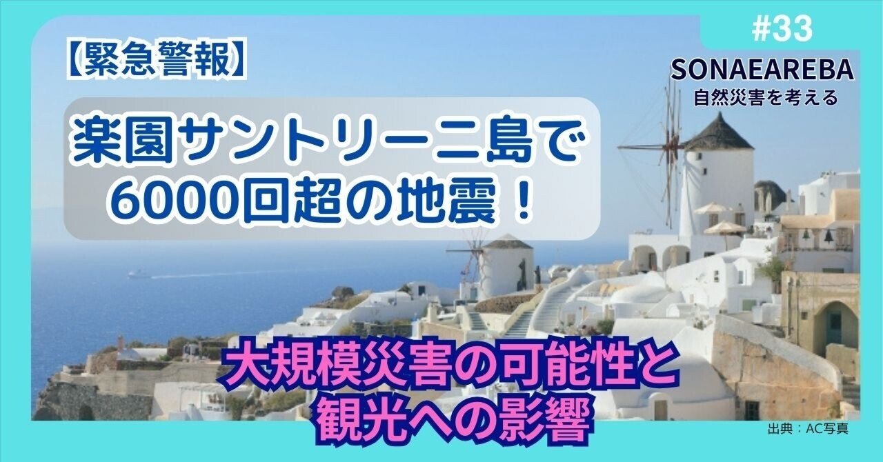 【緊急警報】楽園サントリーニ島で6000回超の地震！大規模災害の可能性と観光への影響｜sonaeareba