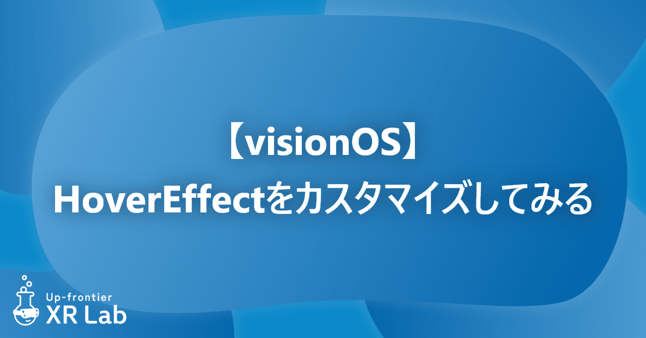 【visionOS】HoverEffectをカスタマイズしてみる｜アップフロンティア株式会社