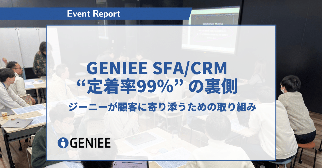 GENIEE SFA/CRM 定着率99％の裏側 〜ジーニーが顧客に寄り添うための取り組み〜｜株式会社ジーニー