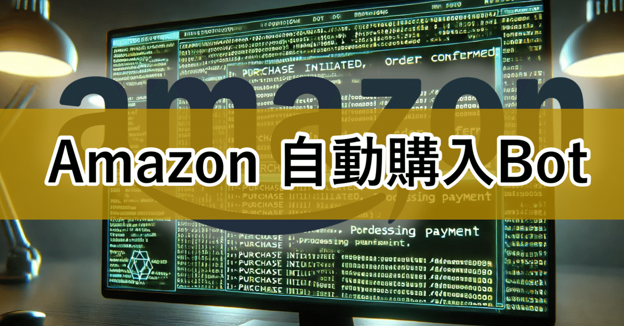 Amazon自動購入Botのすべて｜Anonymous