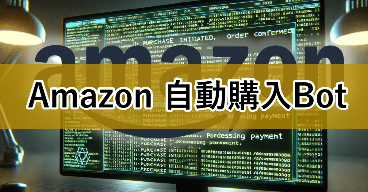 Amazon自動購入Botのすべて｜Anonymous