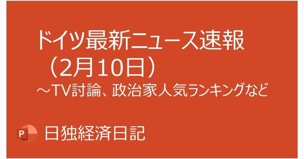 ドイツ最新ニュース速報（2月10日）～TV討論、政治家人気ランキングなど｜Nobuo Date