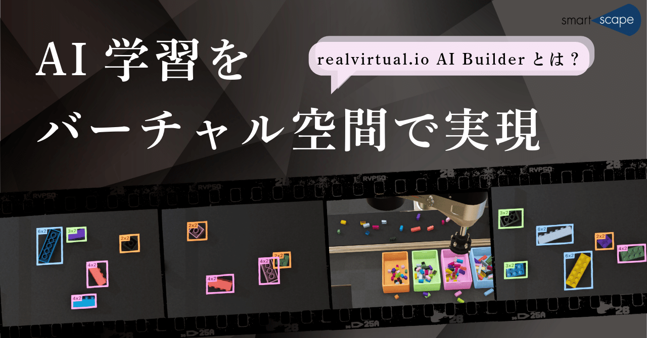 画像認識AI学習をバーチャル空間で！【realvirtual.io AI Builder】のご紹介｜SMARTSCAPE Blog