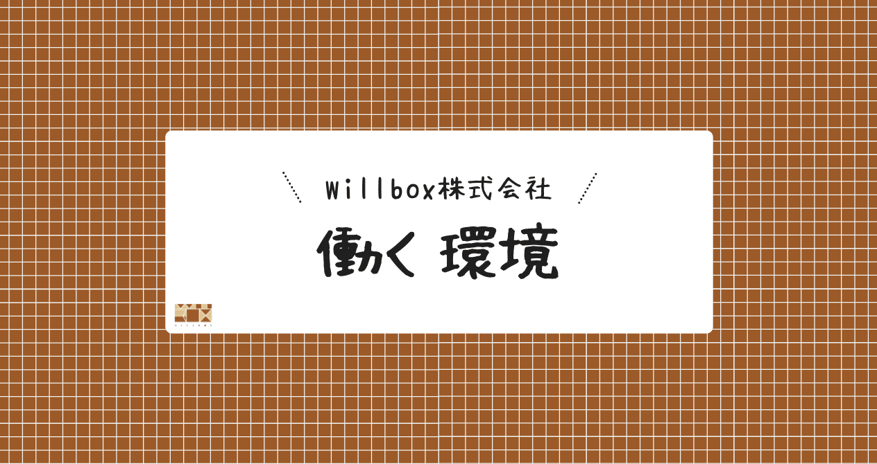 Willboxの働く環境｜Willbox株式会社｜note