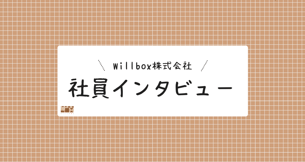 Willbox社員インタビュー｜Willbox株式会社｜note