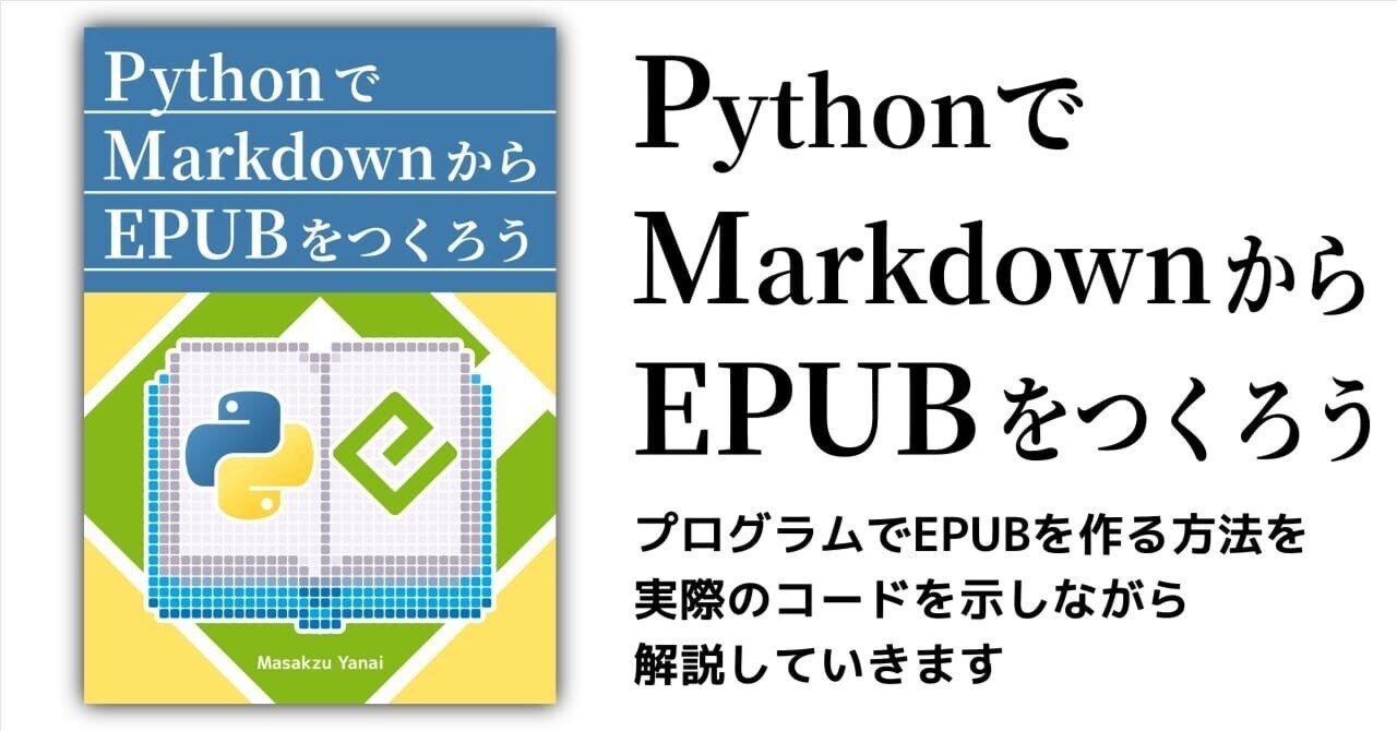 PythonでMarkdownからEPUBをつくろう｜柳井 政和