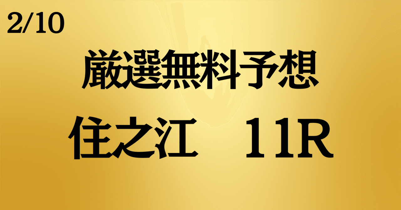📅2/10 🏆住之江11R 〆切予定19：52｜競艇予想X
