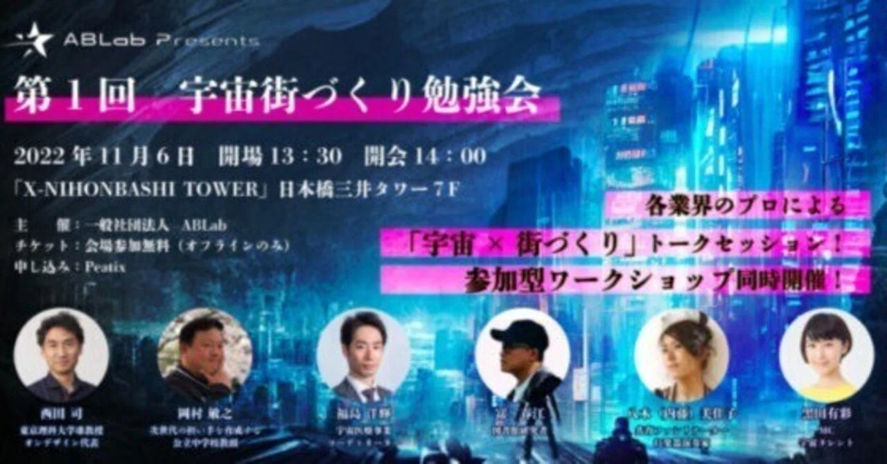 宇宙ビジネス実践コミュニティのABLab主催『第1回宇宙街づくり勉強会』に参加してきました！(2022/11/7)｜宇宙ビジネスMEDIA