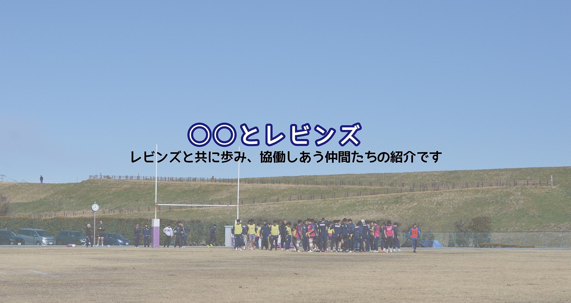 とレビンズ｜ヤクルトレビンズ戸田 | Yakult Levins Toda｜note