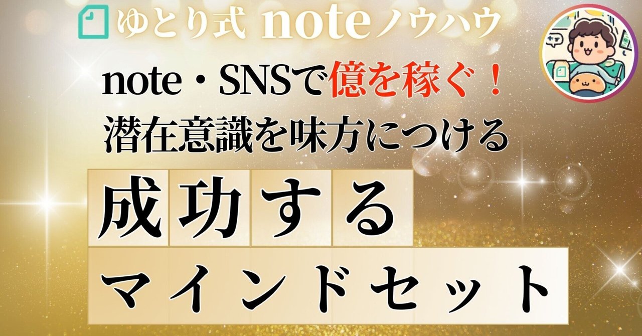【NOTE・SNSで億を稼ぐ！】潜在意識を味方につける成功するマインドセット｜ゆとり｜note収益化ガイド"うちでの小槌"の作り方