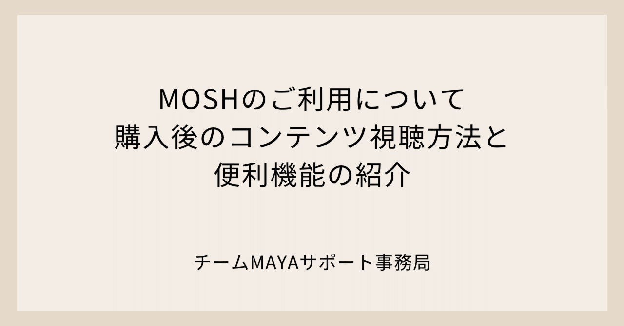 MOSHご利用方法：購入後のコンテンツ視聴の方法と便利機能の紹介｜MAYA