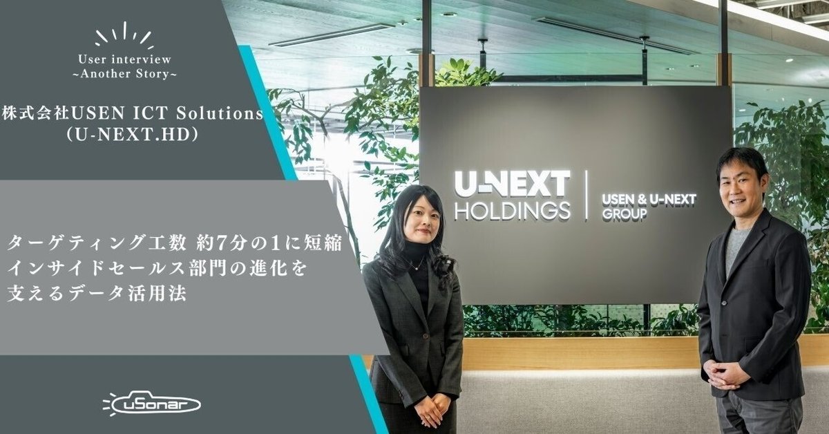 【導入事例アナザーストーリー】ターゲティング工数約7分の1に短縮！インサイドセールス部門の進化を支えるデータ活用法：株式会社USEN ICT Solutions（U-NEXT.HD）｜ユー ...