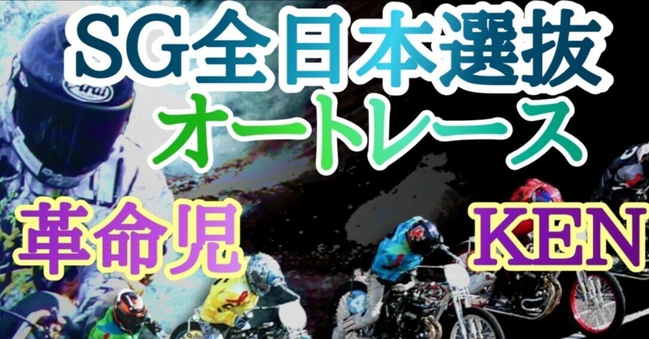 。頂上決戦。🏁sg全日本選抜🏁優勝戦🏁全レース🏁🔥本気予想🔥🌸2月11日🌸|【革命児】👑ken👑【オートレース予想】