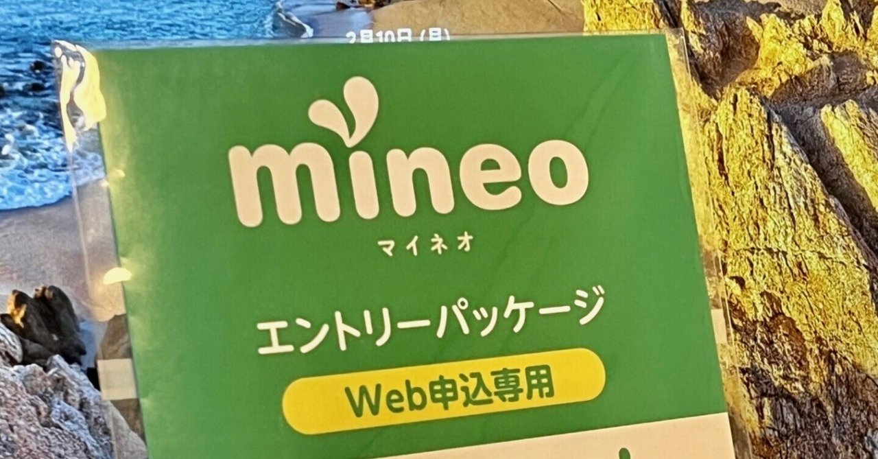 【2025/2/10】mineoエントリーコードと紹介用URL【無料配布】｜mineoエントリーコード無料配布中【事務手数料無料】#なぜ #安全
