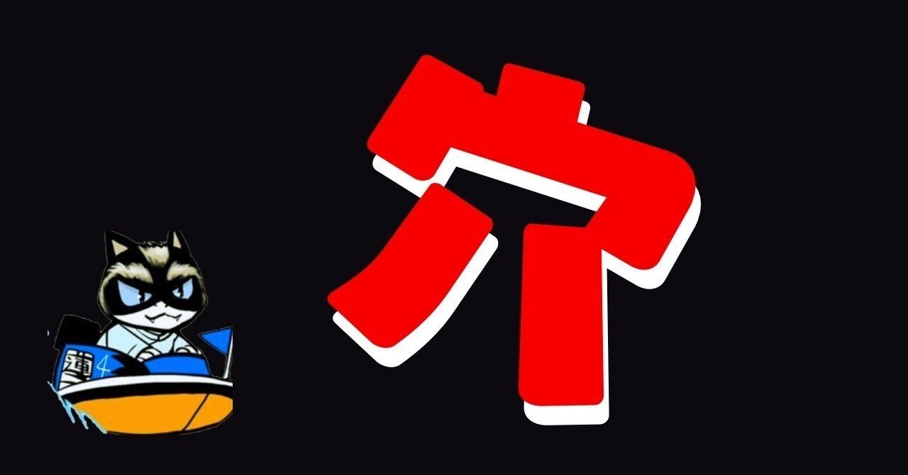 若松8締切18時33分|全速の蓮二
