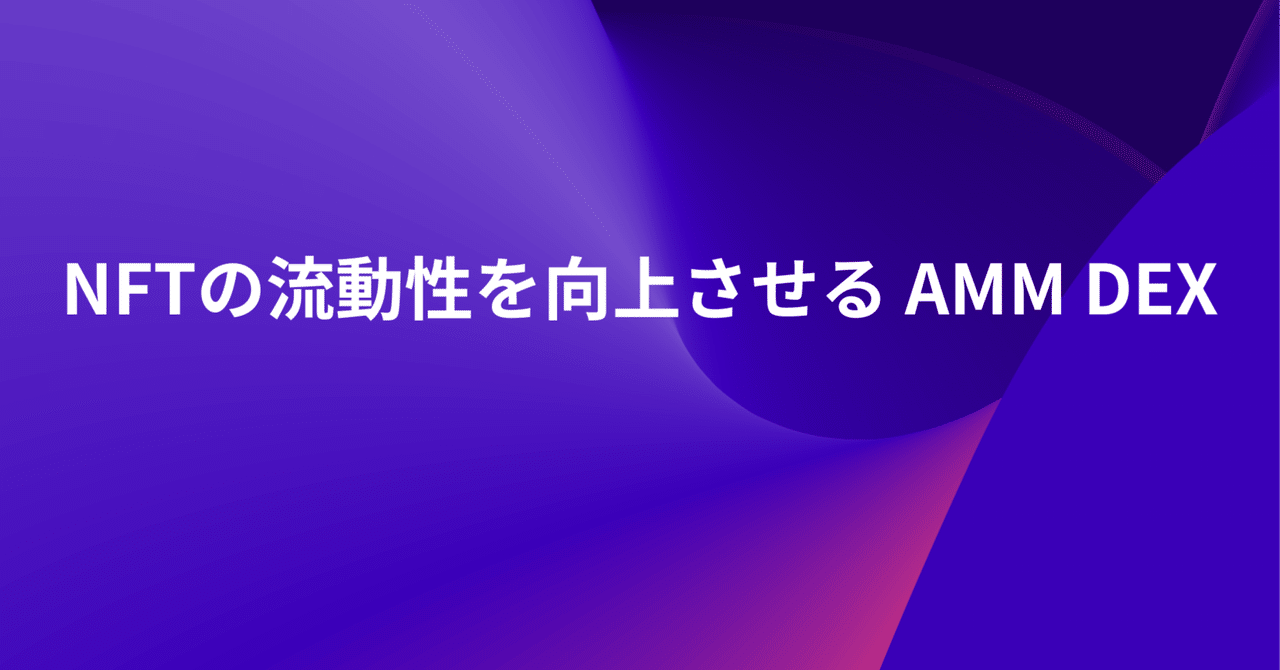 NFTの流動性を向上させる AMM DEX｜社会のはぐるまのjo