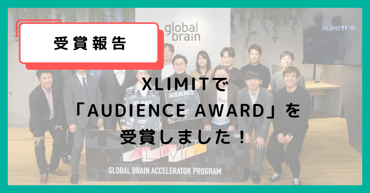 XLIMITで「AUDIENCE AWARD」を受賞しました！｜【公式】株式会社LOOV