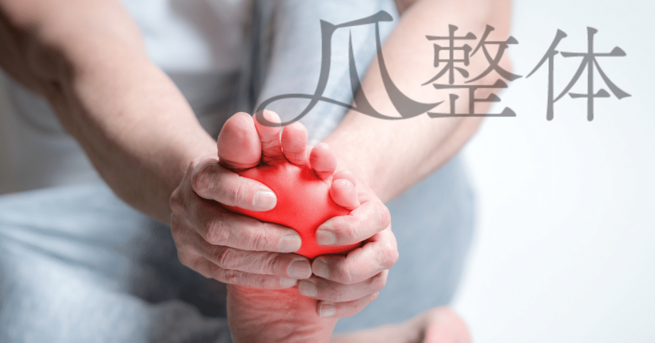 知らなきゃ損！ で体の不調がラクになる理由とは？｜爪整体