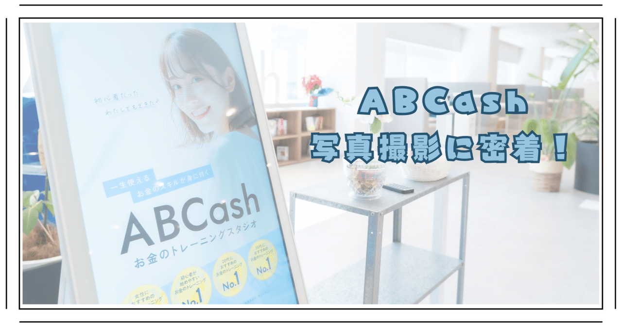 社内のリアルな雰囲気をお届け！転職情報WEBメディア『ミライのお仕事』の社員撮影に密着！｜【公式】ABCash Technologies