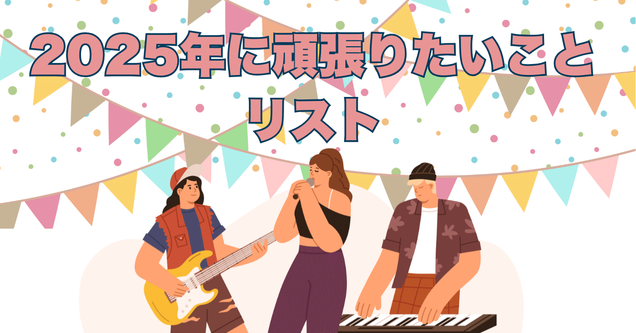2025年に頑張りたいこと！制作と演奏活動にイベントなどなど｜tommy/tom2f