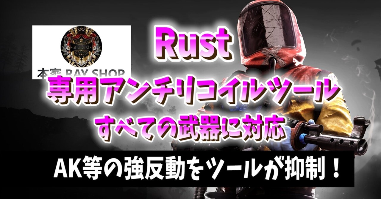 【Rust】最新版対応 自動アンチリコイルツール 【BAN無し】｜本家 RAY SHOP AIエイムアシスト apex valorant ...