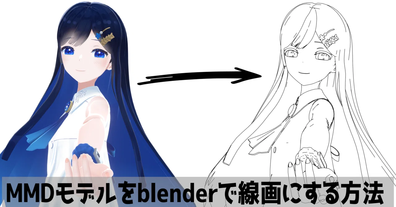MMDモデルをblenderで線画にする方法｜フミ
