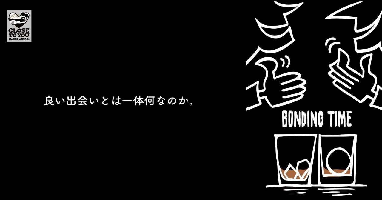 良い出会いとは一体何なのか。｜NAOKI AOYAGI