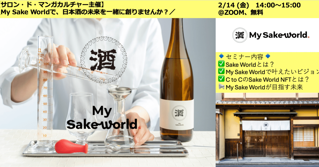 \My Sake Worldで、日本酒の未来を一緒に創りませんか？／｜マンガカルチャー