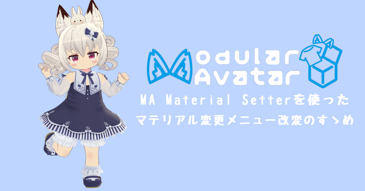【VRChat】MA Material Setterを使ったマテリアル変更メニュー改変のすゝめ【Modualr Avatar】｜₺ƾ₺ƾkesera2