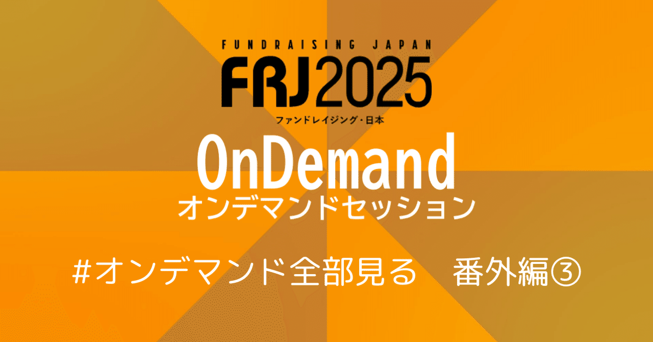 FRJ2025 #オンデマンド全部見る 番外編③｜Masahiko Kataoka