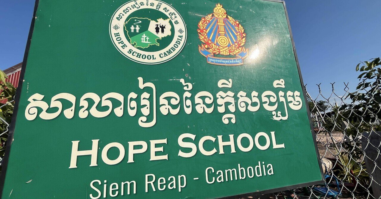 Hope school 訪問 2024年12月30日｜chieko_hk