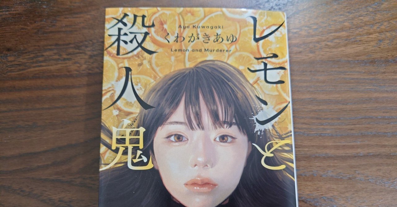 「レモンと殺人鬼」読了!｜Arie