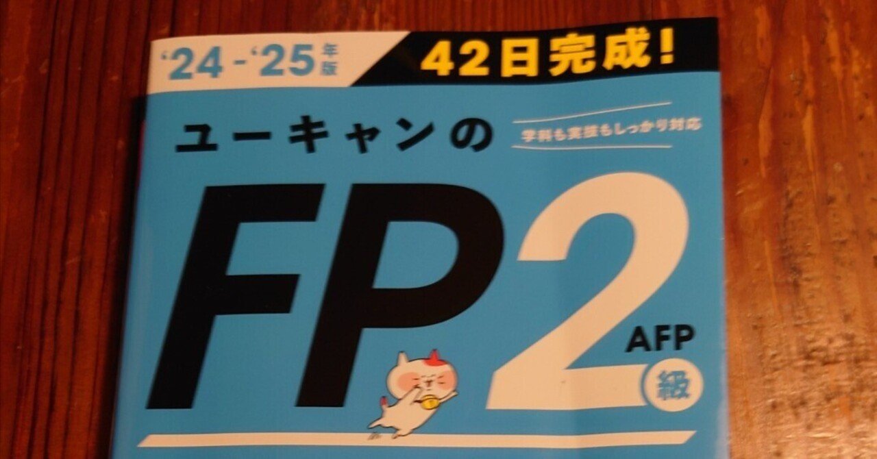 FP2級に合格したら終わるnote 2日目｜FP2