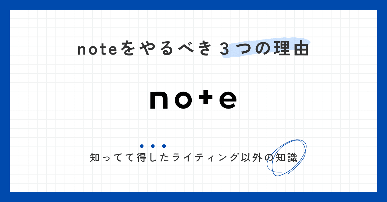 【noteのトリセツ】noteをやるべき3つの理由｜EmuLog＠在宅ワーク&ガジェット好き&物欲解放の備忘録
