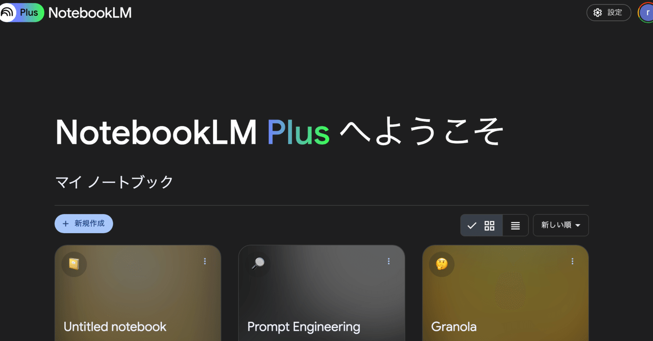 NotebookLMにPlusプランが登場。無料プランと何が同じで何が違うのか？｜矢野 哲平@耳で学ぶAI