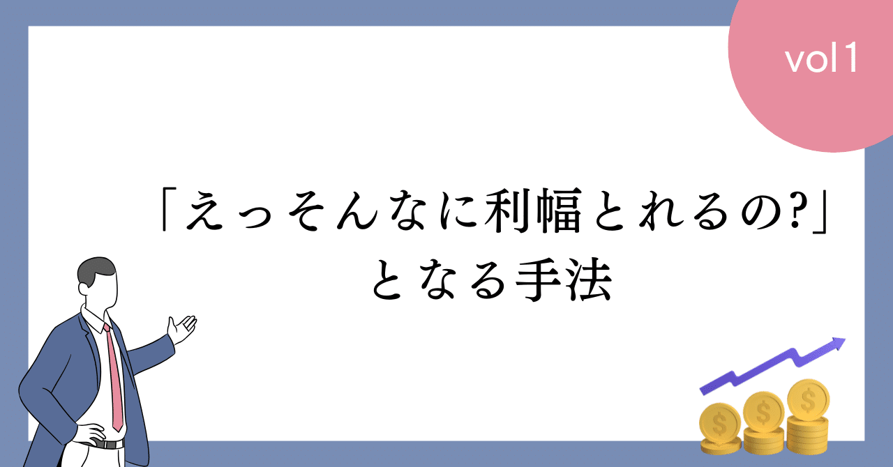 「えっそんなに利幅とれるの?」となる手法｜atu＠FX