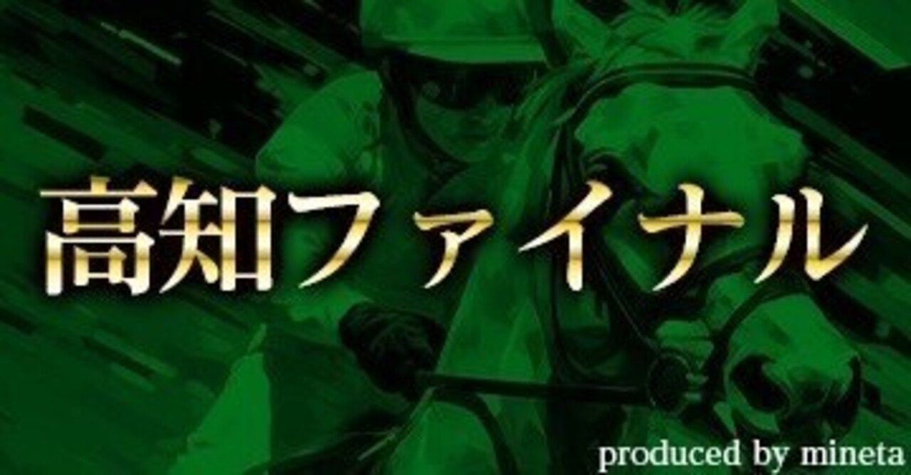 0211火 高知競馬 10r 地方競馬 穴狙い 20時45分発走 ｜みねた競馬
