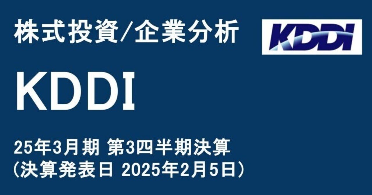 【株式投資/企業分析】KDDI（25年3月期 第3四半期決算）｜知識蓄積ノート【投資・FIRE】