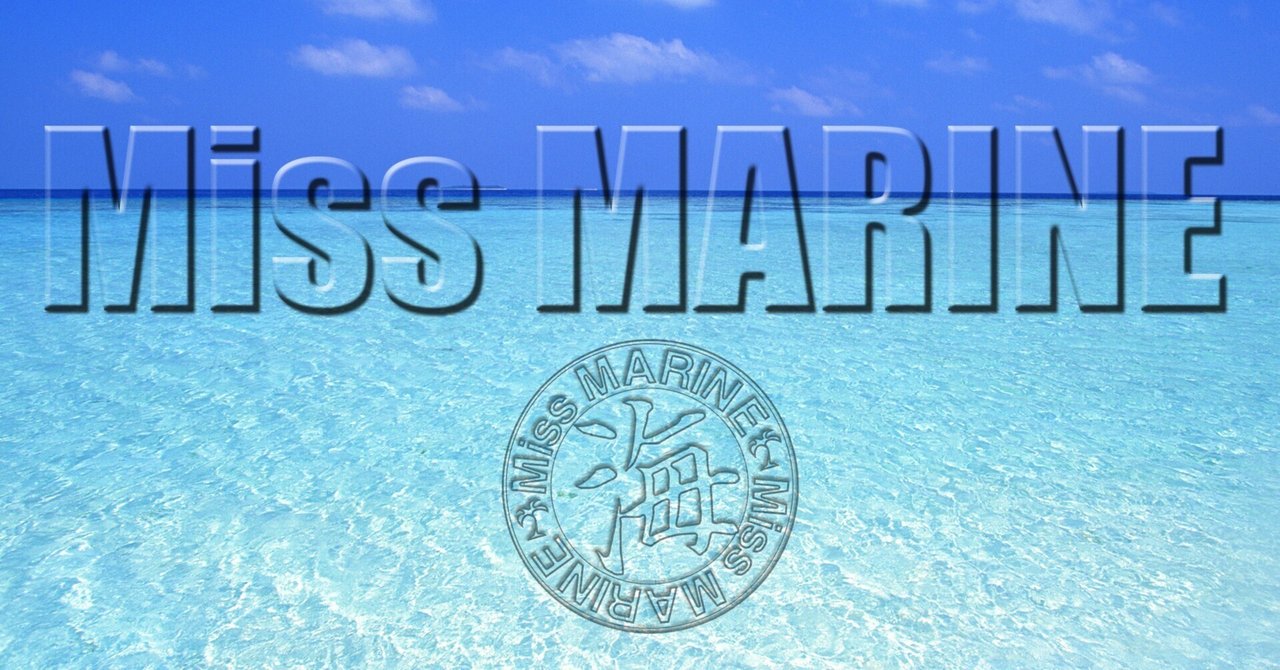 Miss MARINE MUSIC 配信情報｜MissMARINE