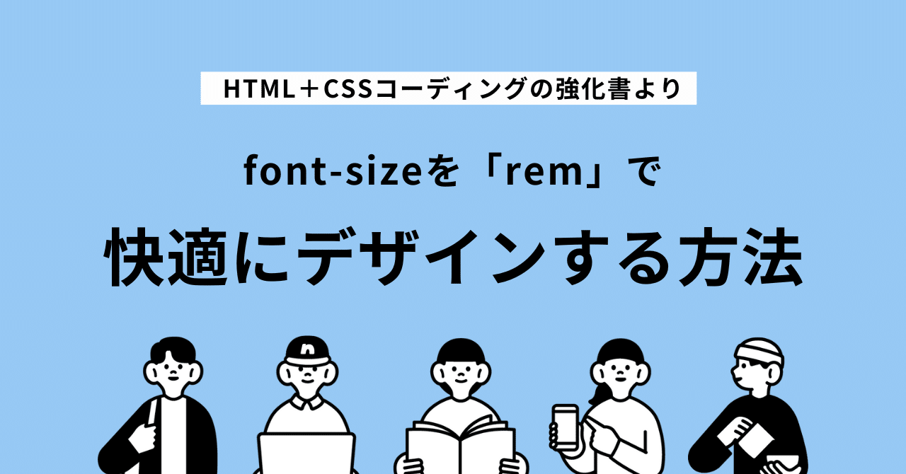 font-sizeを「rem」を使って快適にデザインする方法 | cssスキルアップ | コーディング｜にしたぴ