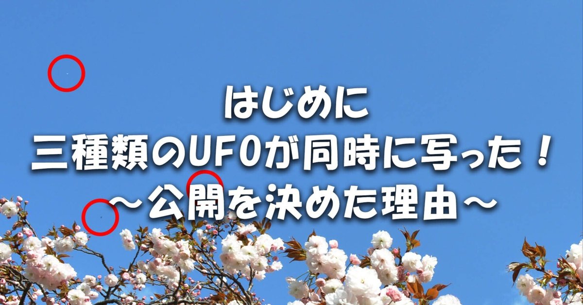 はじめに 三種類のUFOが同時に写った！ 公開に至った理由｜Legit UFO