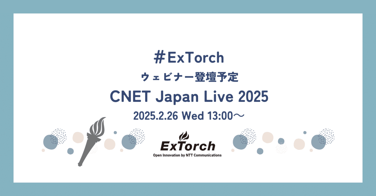 「CNET Japan Live 2025」に登壇！NTT Com黒田が語る、共創による社会課題解決の未来｜ExTorch - Open Innovation by ドコモビジネス