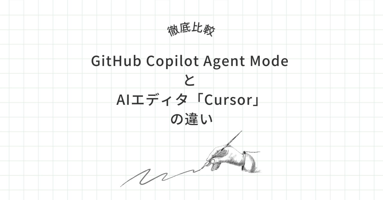 【徹底比較】GitHub Copilot Agent Mode と AIエディタ「Cursor」の違い｜Yusuke