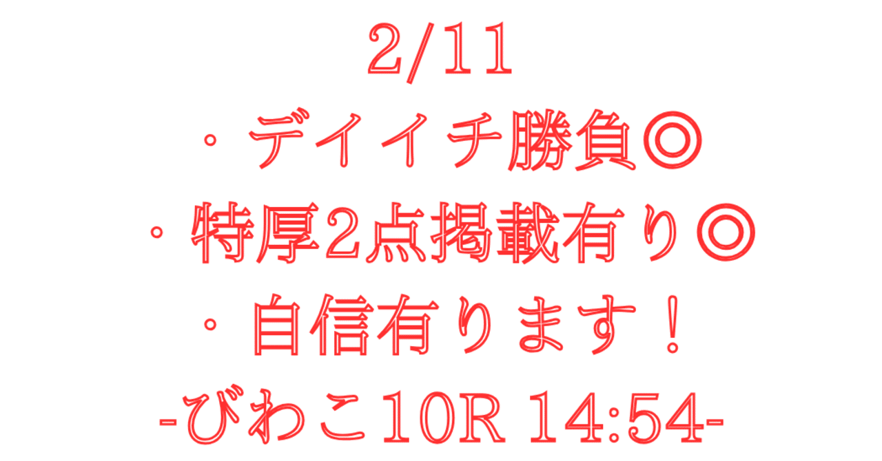 2/11 -びわこ10R 14:54-｜競艇予想屋-CRONOS-