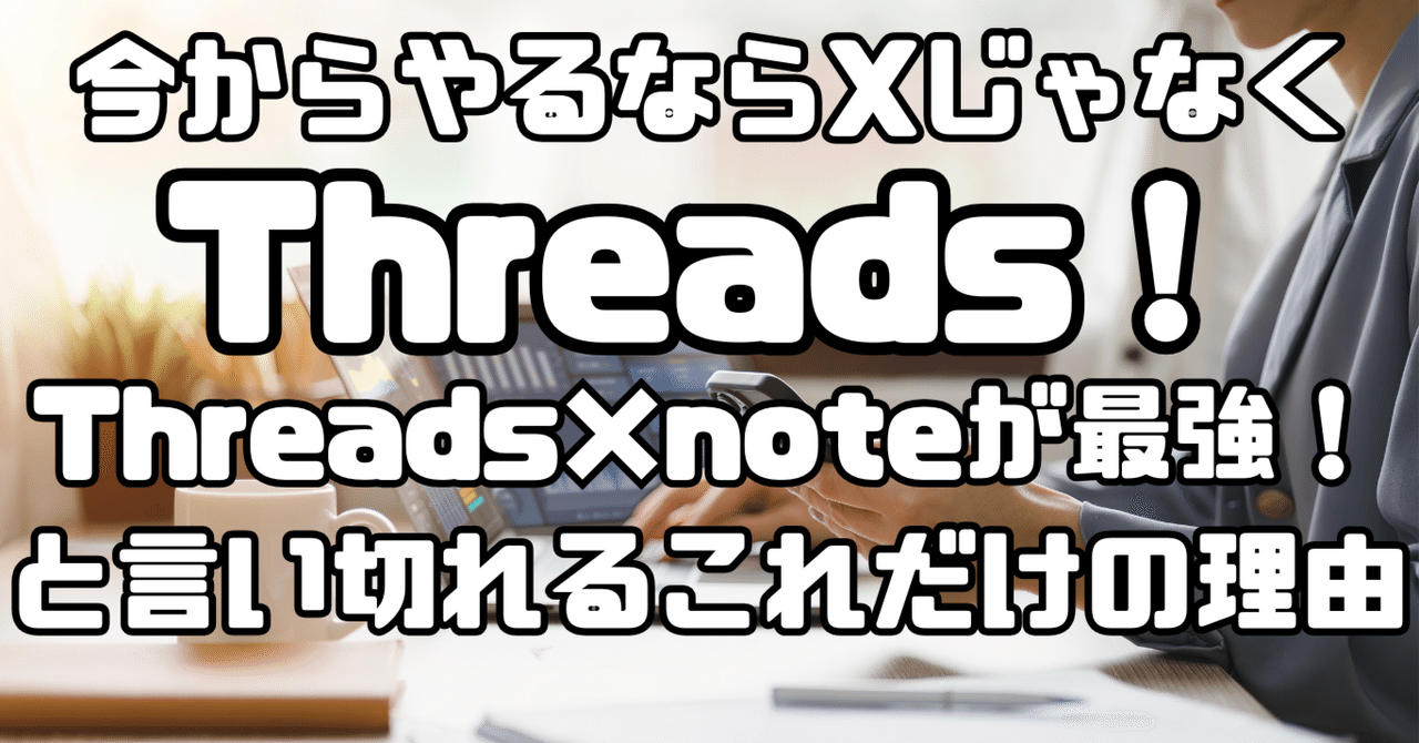 今からやるならXじゃなくThreads一択！Threads×noteが最強と言えるこれだけの理由｜としぶん＠AI×SNS×noteで生活する50代