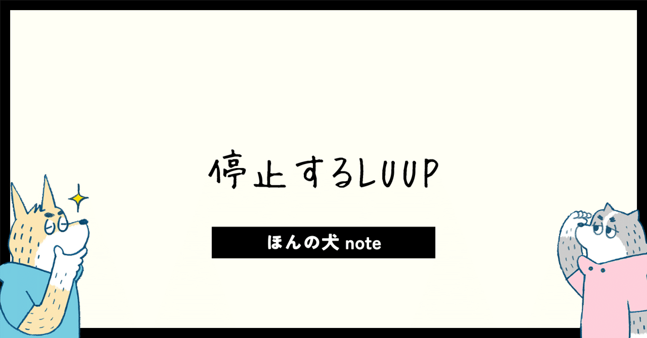 停止するLUUP｜ひさこん＠本のある生活