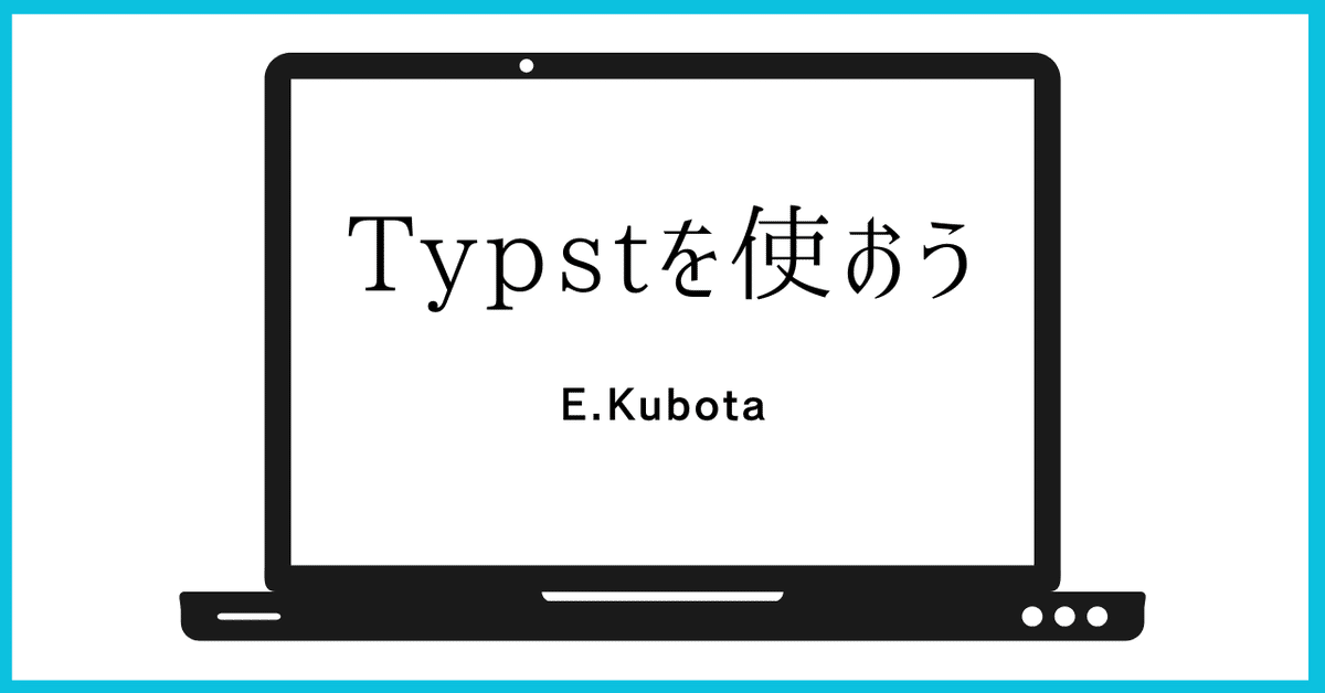 Typstを使おう！｜E.Kubota