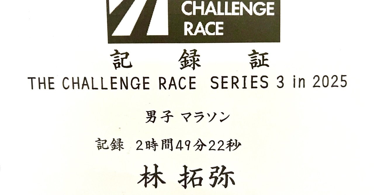 The Challenge Race(フル)2時間49分22秒｜Takuya Hayashi